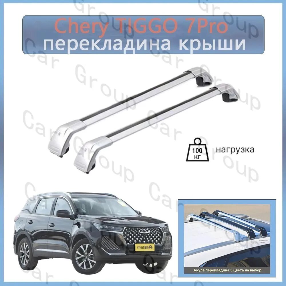 Багажные дуги Tiggo 7 Pro, аэродинамическая поперечина, авиационный алюминий
