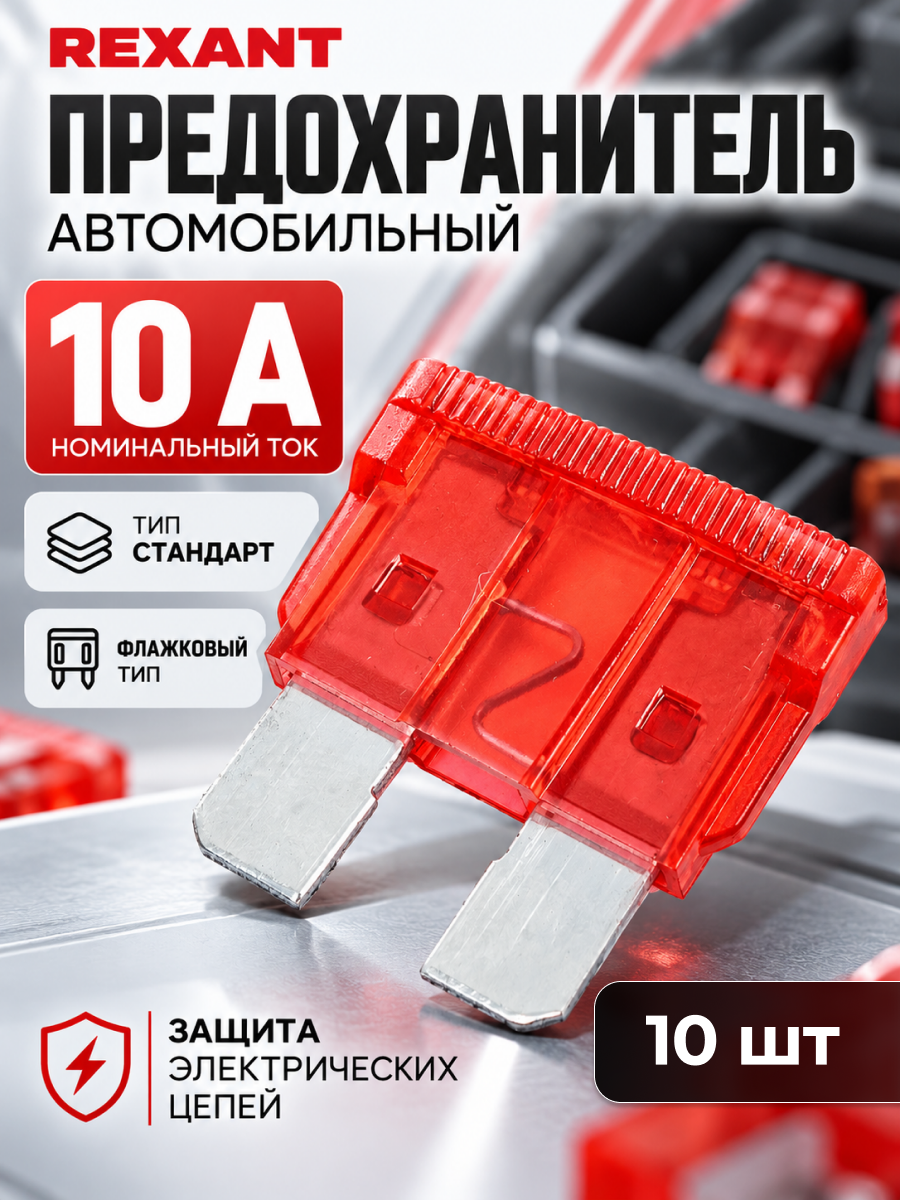 Набор Предохранитель Rexant "стандарт" автомобильный, 10А {80-7100} (10 шт)