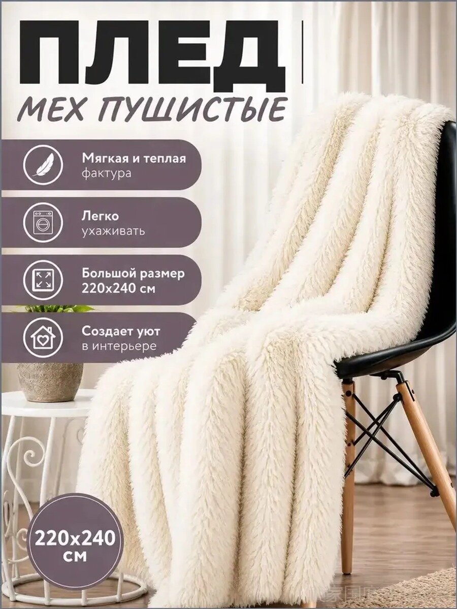 Плед плюшевый двуспальный 220x240 см кремовый с длинным ворсом