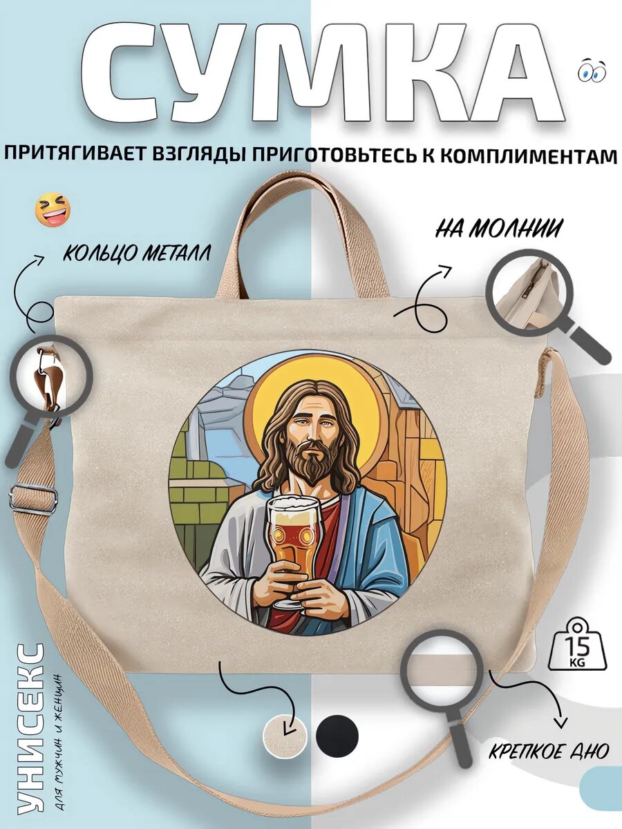 Сумка шоппер  Иисус христианство с пивом
