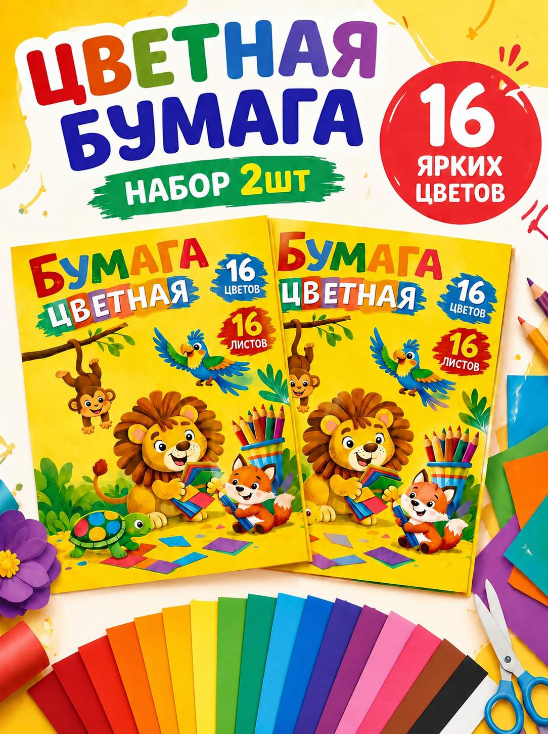 Цветная бумага 16 цветов 32 листав школы и творчества двусторонняя