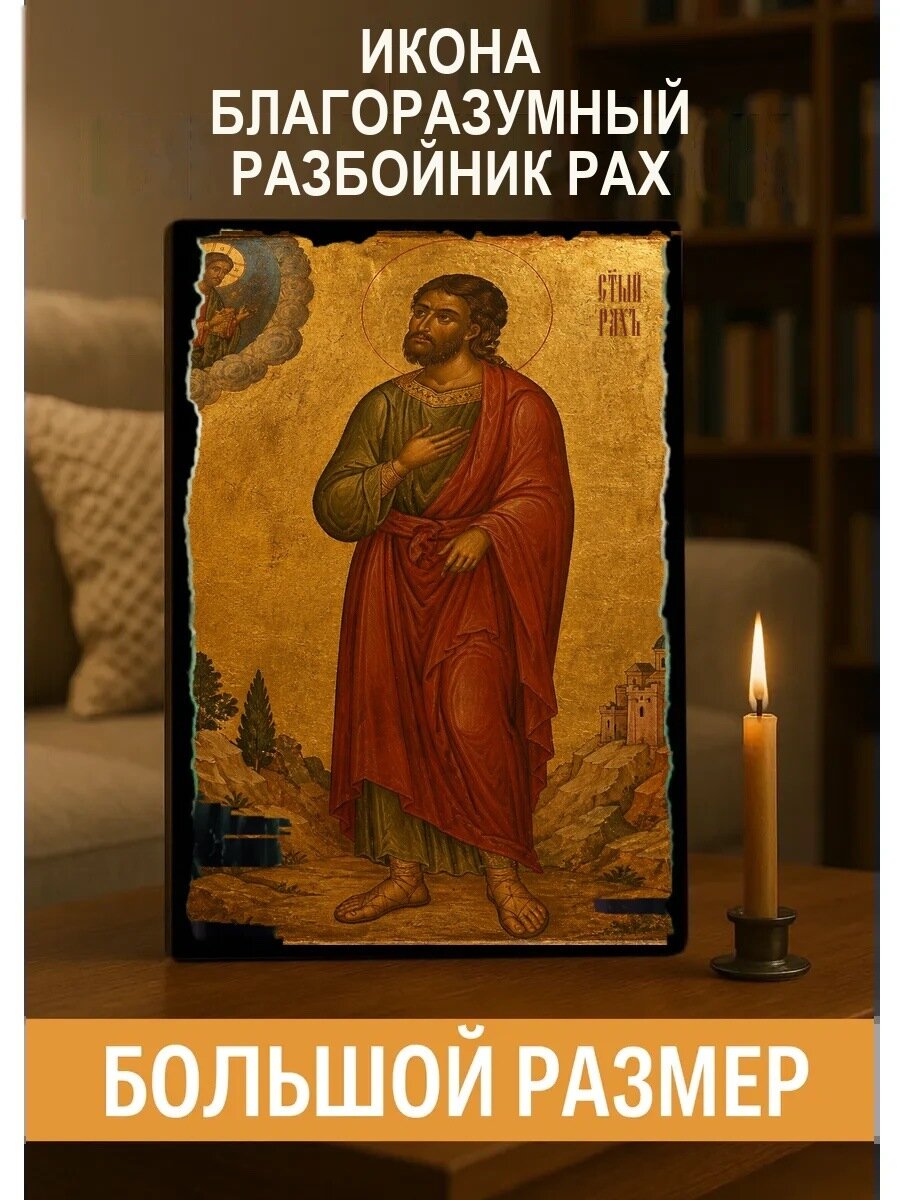 Икона Благоразумный разбойник Рах, на дереве, 30×40 см, освящённая