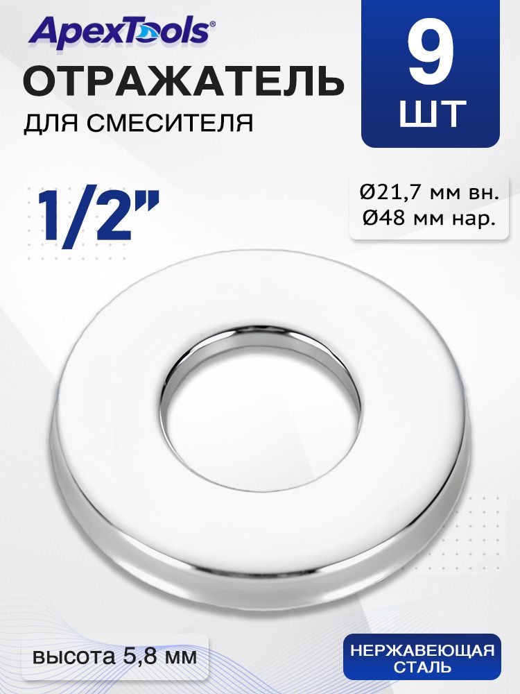 Отражатель стальной для смесителя, нержавеющая сталь 1/2", круглый, 48-5,8 мм (d21,7 мм), 9 шт