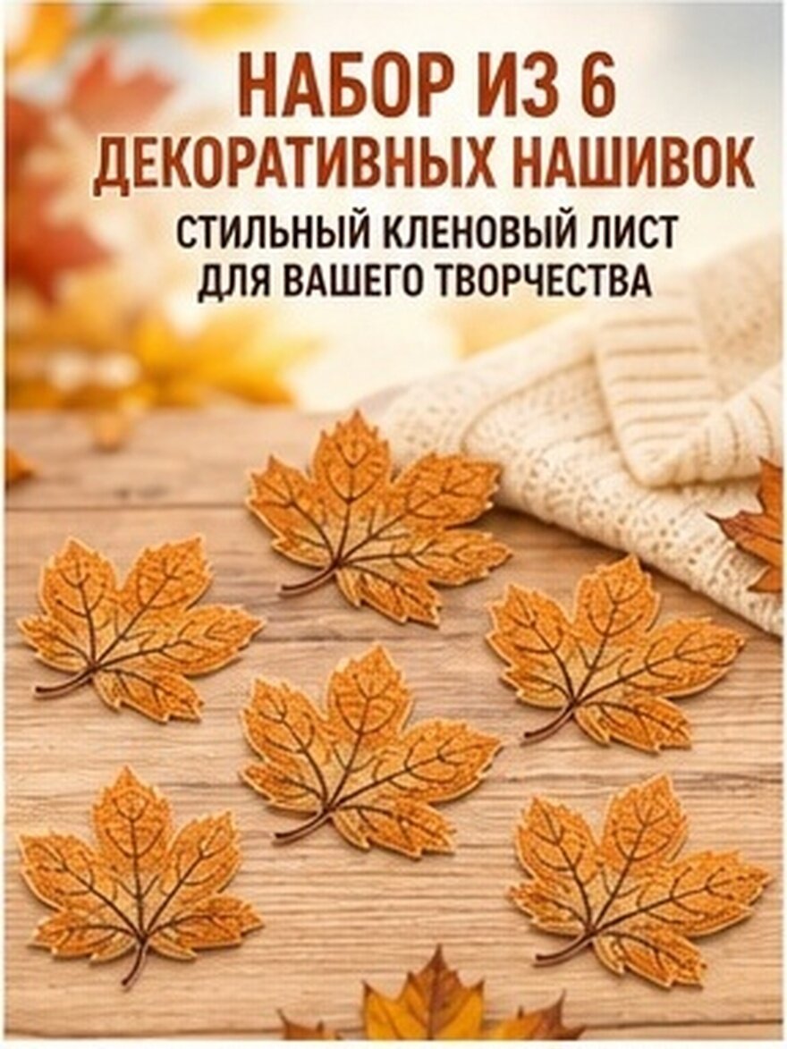 6 Штук Пatches Листья Кленового Дерева Для ШитьяDIY Аппликации На Одежду 8x7x0 1 См Золотой Цвет