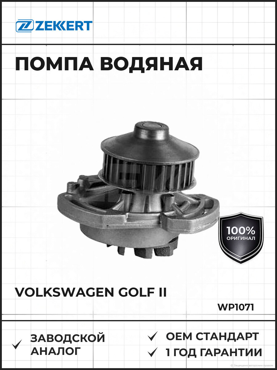 Помпа водяная ZEKKERT WP1071 Volkswagen Golf II III 85-, Фольксваген Гольф II, III с 1985