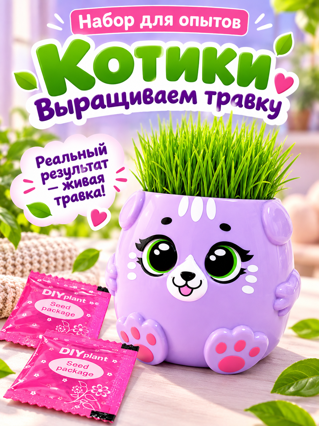 Набор для опытов Котики. Выращиваем травку, фиолетовый горшочек