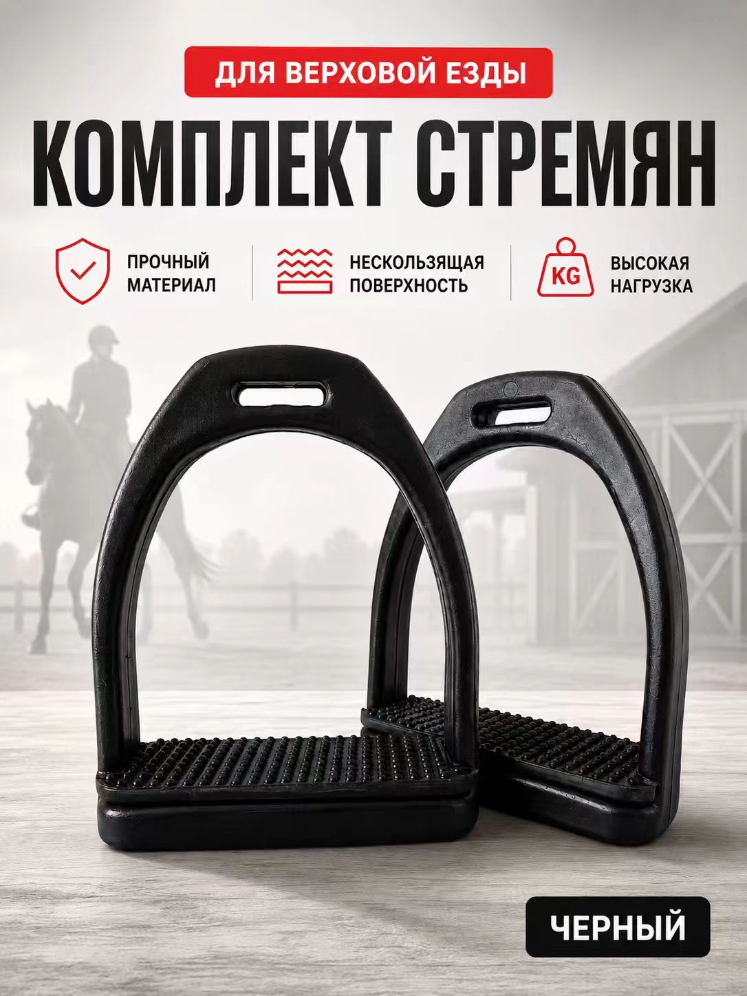 Комплект стремен для верховой езды, пара, прочный пластик, противоскользящая поверхность, черный