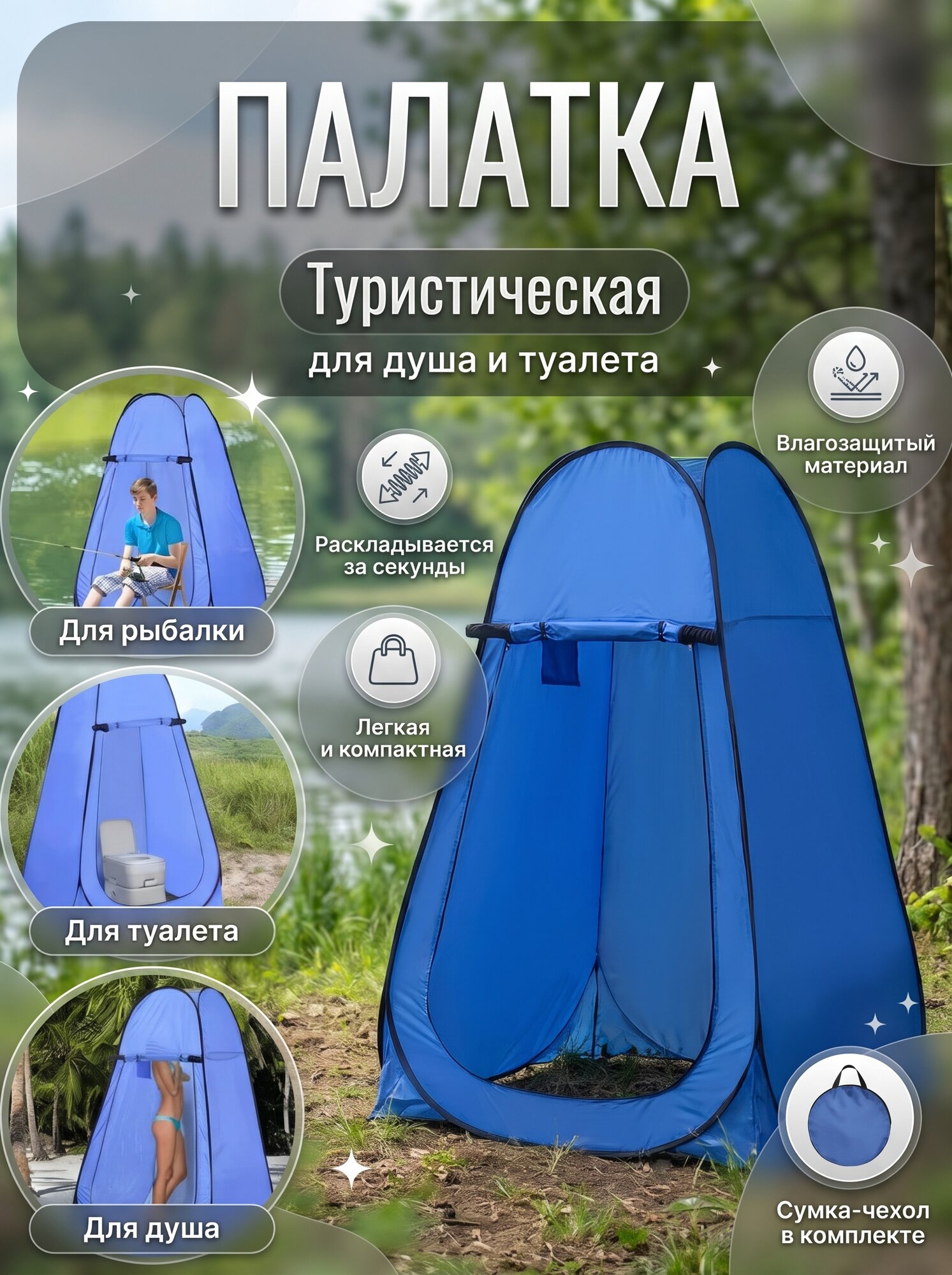 Палатка самораскладывающаяся душ-туалет /Тент для душа и туалета /Для дачи, кемпинга, туризма