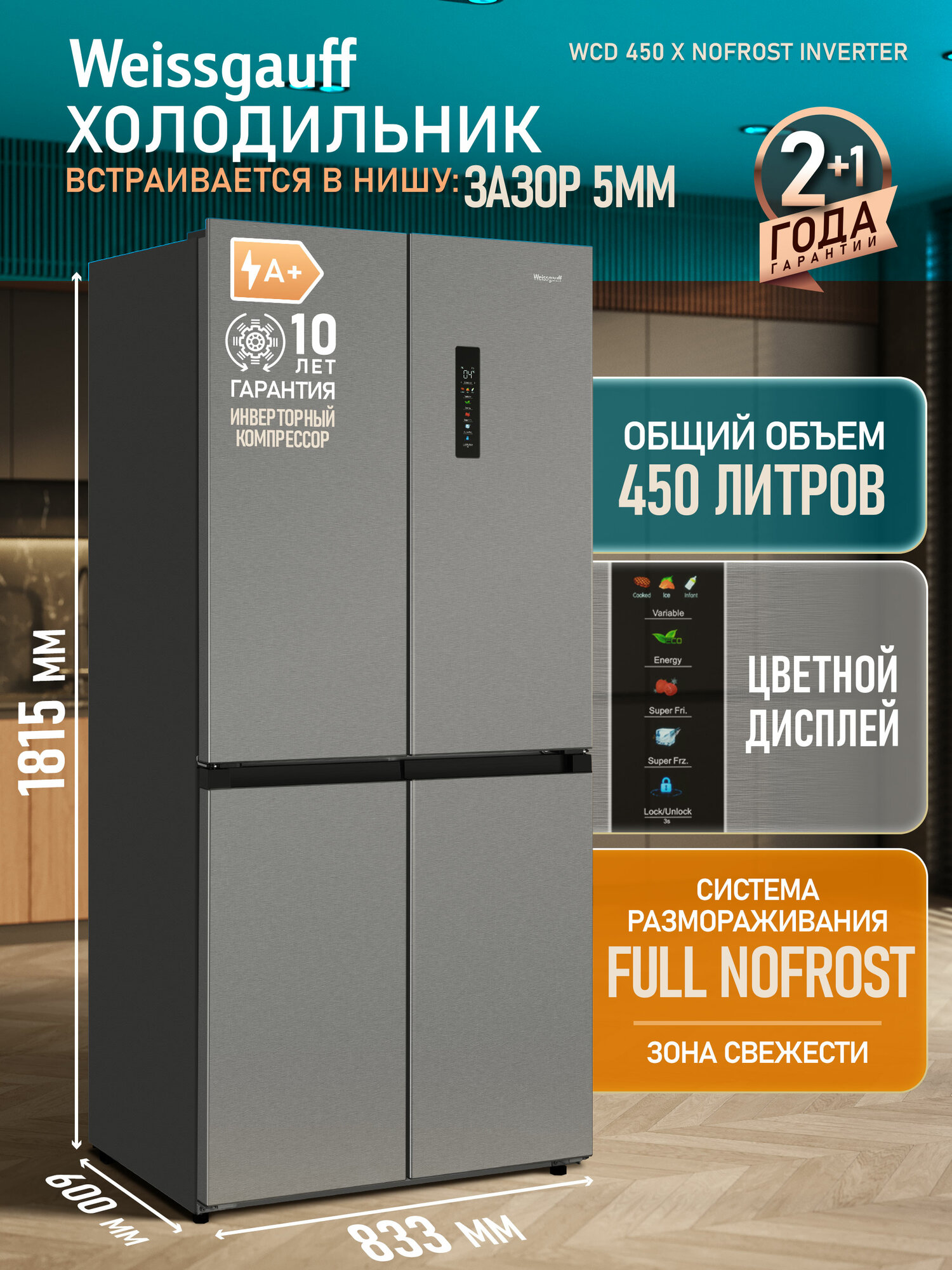 Отдельностоящий холодильник с инвертором Weissgauff WCD 450 X NoFrost Inverter, Трёхкамерный, Общий объём 450 л