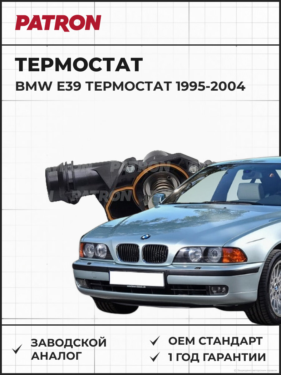 Термостат PATRON PE21043 БМВ Е39 BMW E39 1995-2004