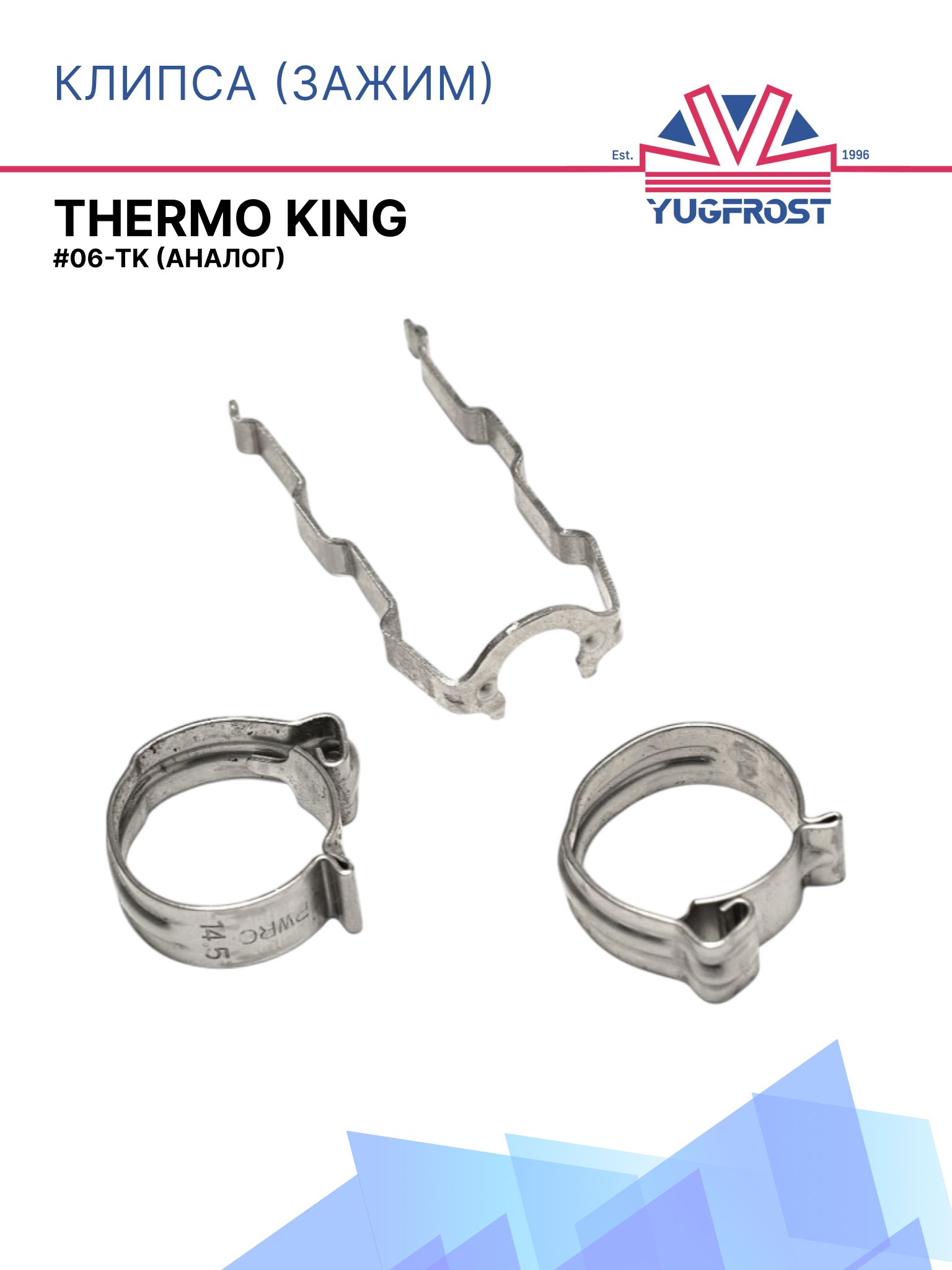 Клипса (зажим) #06-TK (аналог THERMO KING)