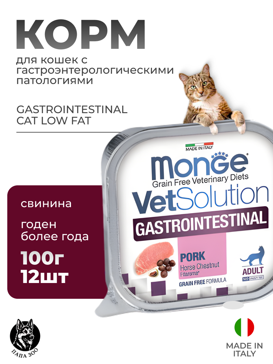 Паштет для кошек Gastrointestinal 100г х 12 шт