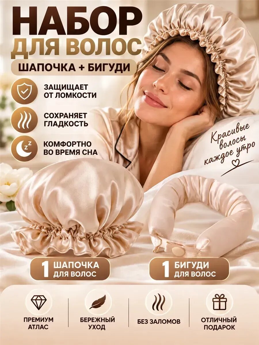 Атласная шапочка для сна и бигуди без нагрева, набор