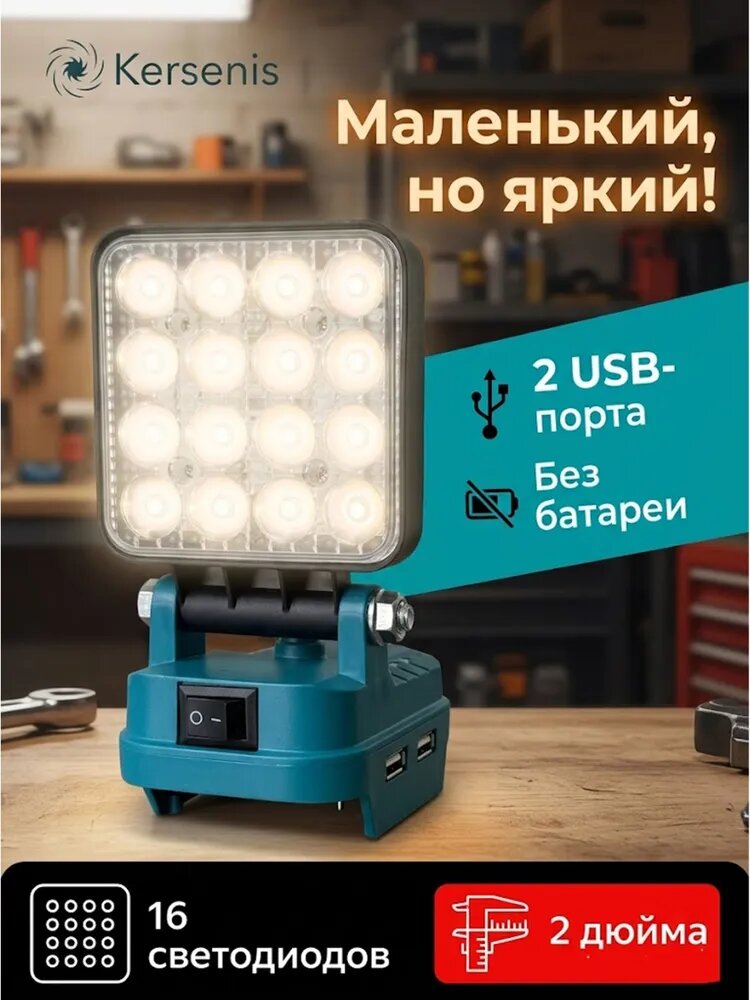 Рабочий LED-светильник Kersenis, совместимый с АКБ Makita 18V, с функцией Powerbank (2 USB), поставляется без батареи и зарядки