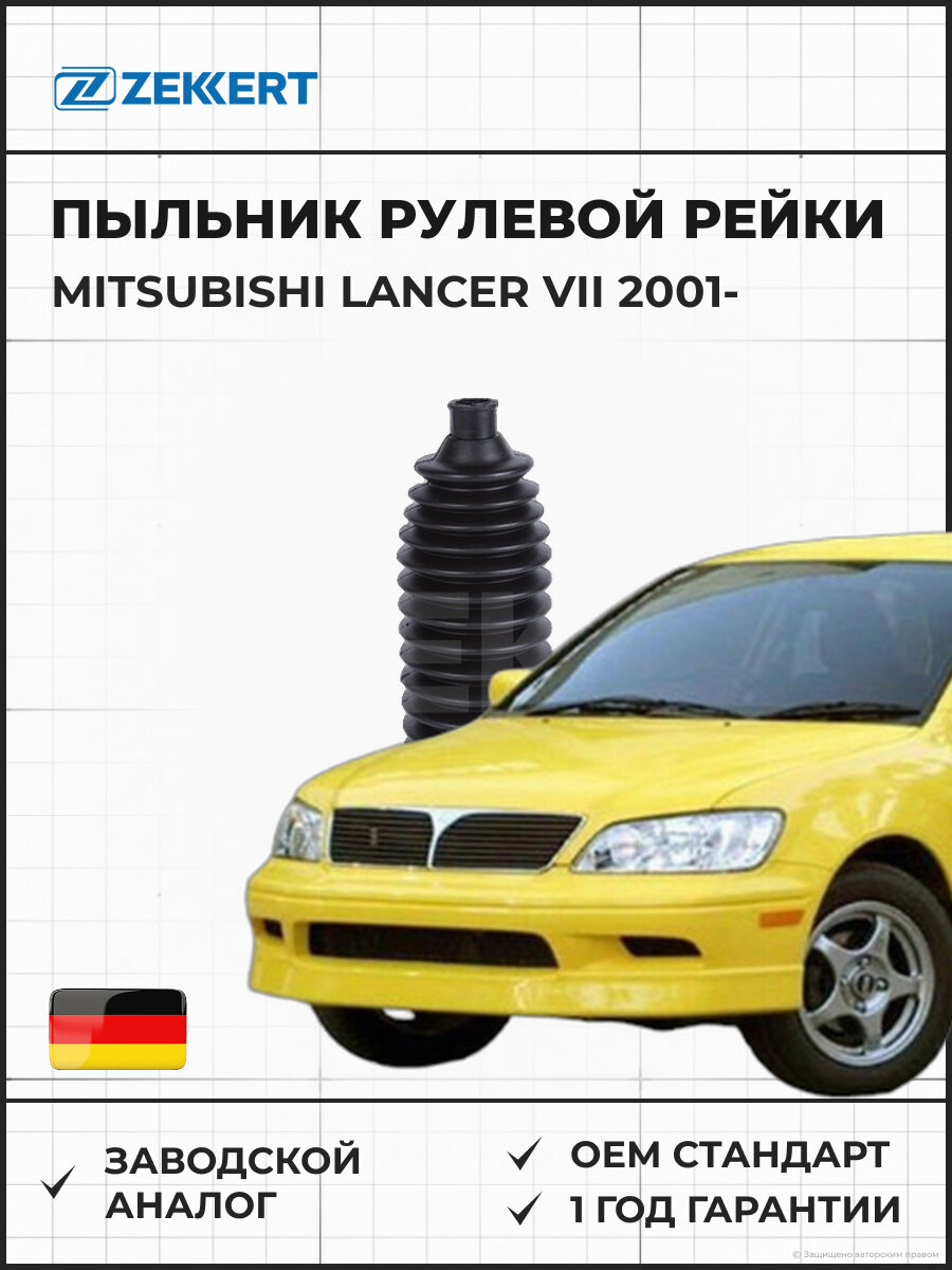 Пыльник рулевой рейки ZEKKERT SM5064 Mitsubishi Lancer VII 01- Митсубиси Лансер VII с 2001
