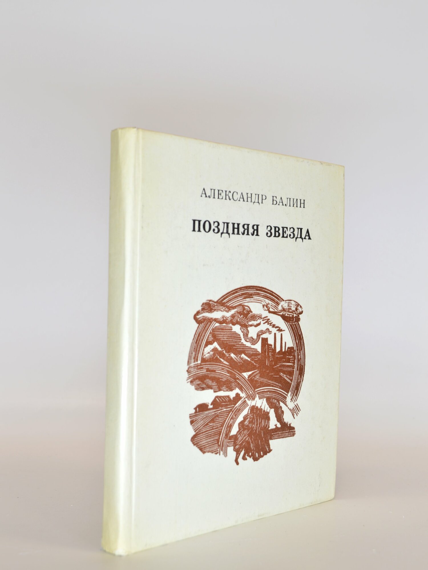 Поздняя звезда. Александр Балин. Букинистическая книга в отличном состоянии.