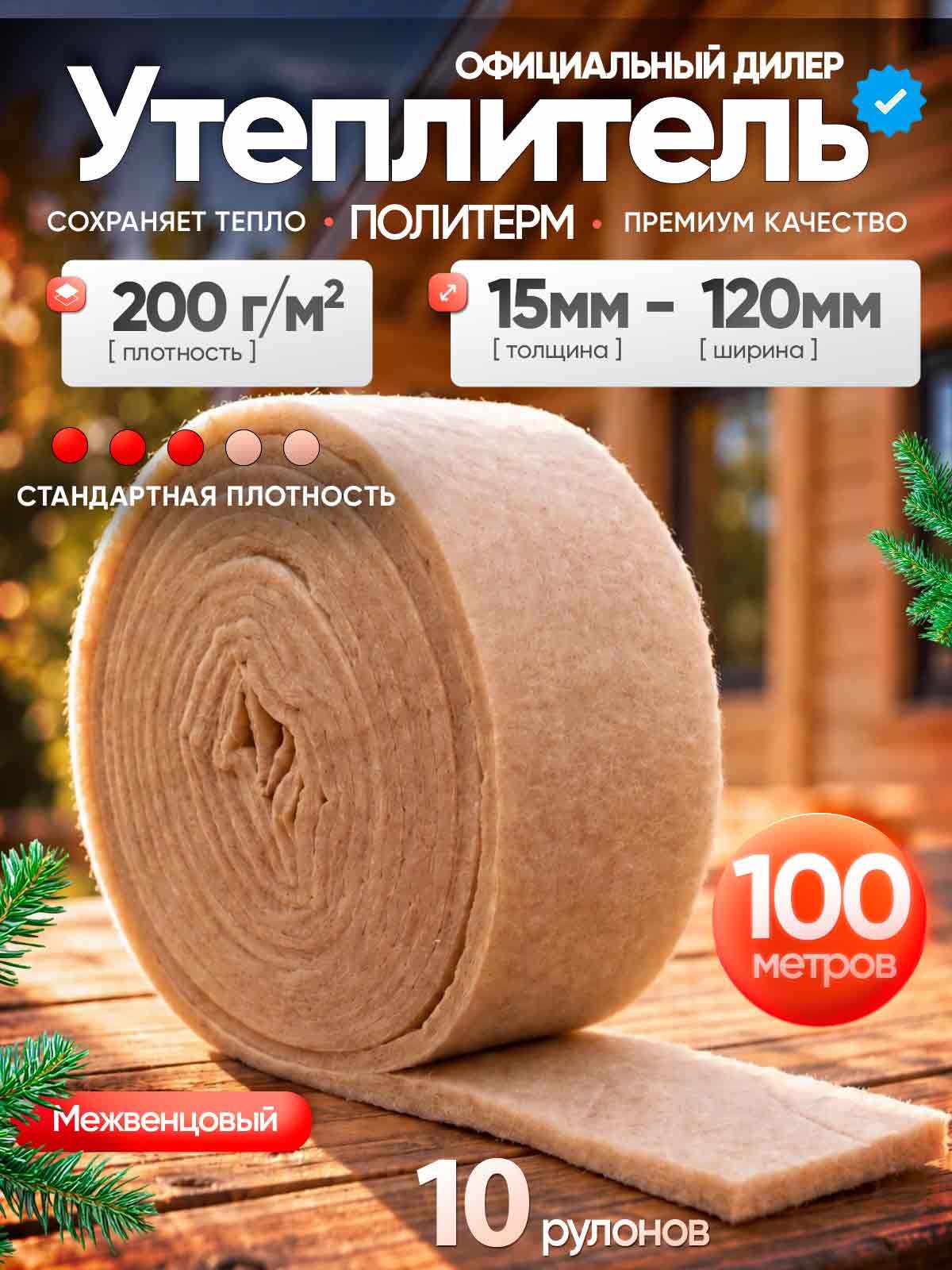 Утеплитель межвенцовый, плотность 200 г/м , толщина 15 мм, ширина 120 мм, 10 рулонов в упаковке, 10м в 1 рулоне. Политерм. Теплоизоляция. Утеплитель д