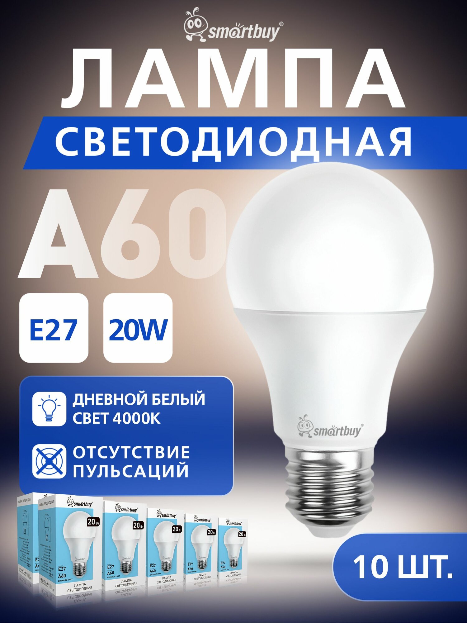 Светодиодная лампа Smartbuy-A60-20W/4000/E27, 10шт