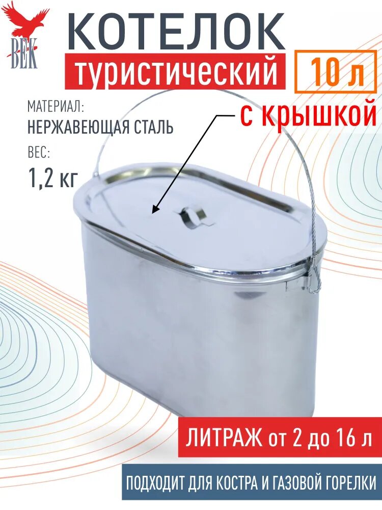 Котелок туристический для костра с крышкой 10 л нержавеющая сталь ВЕК