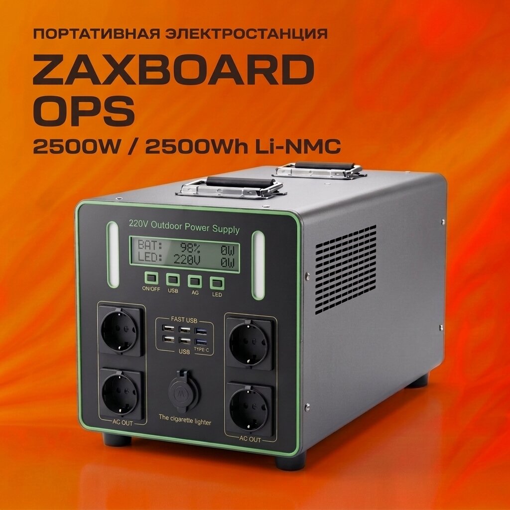 Портативная электростанция ZAXBOARD OPS 2500W / 2500Wh Li-NMC