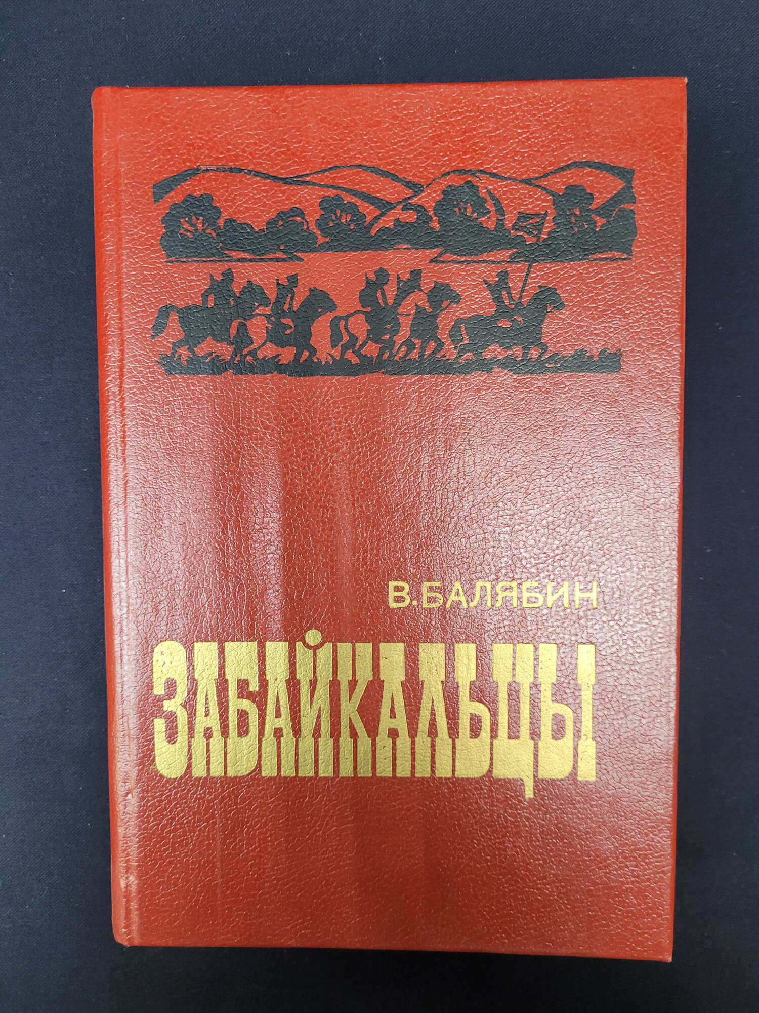 Василий Балябин. Забайкальцы. Книга СССР, роман