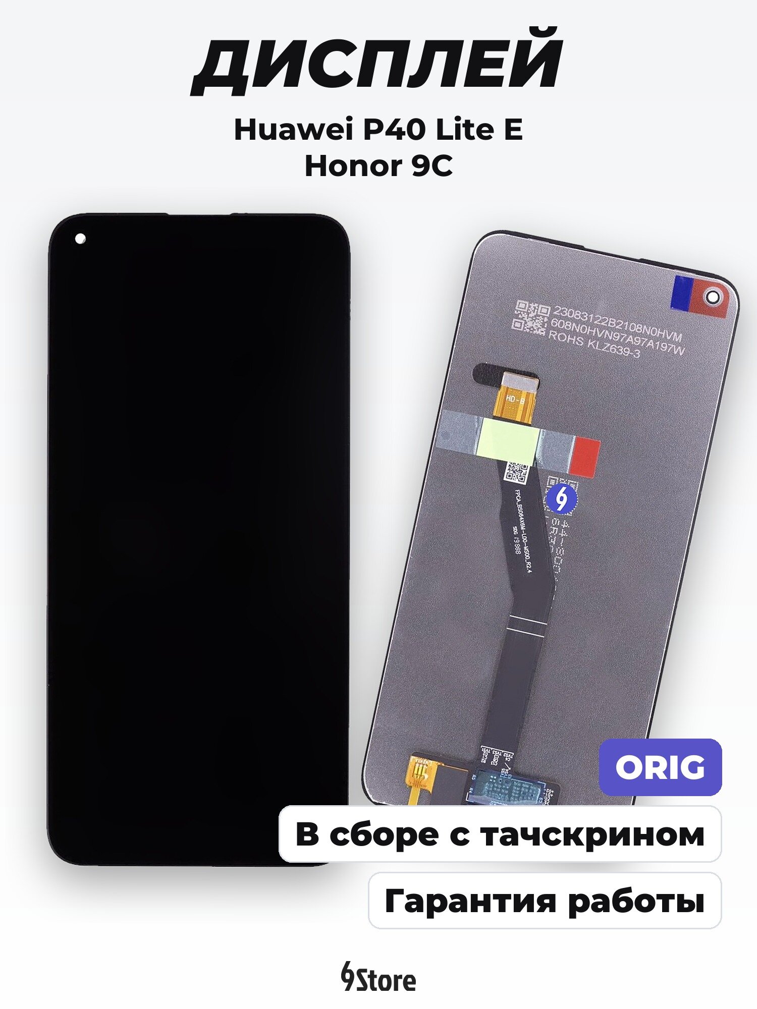 Дисплей для Huawei P40 Lite E (ART-L29) Honor 9C (AKA-L29) Honor Play 3 Y7p (ART-L28) ORIG, в сборе с тачскрином
