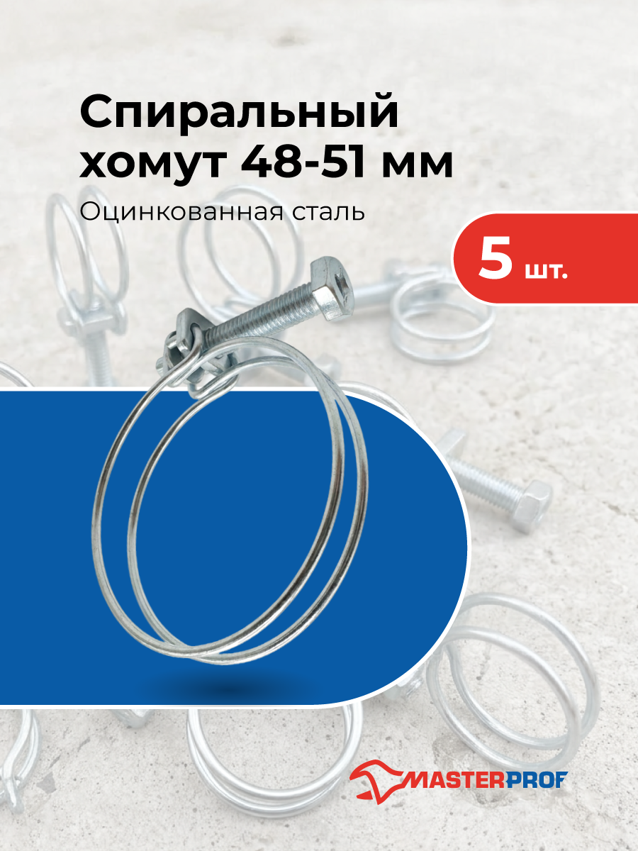 Хомут проволочный 48 - 51 мм, спиральный, 2", оцинкованный, набор 5 шт