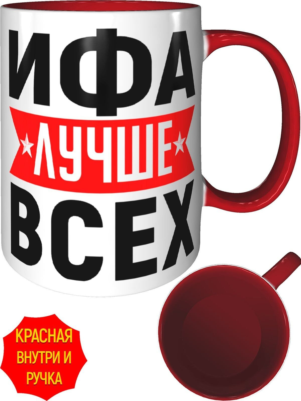 Кружка Ифа лучше всех - с красной ручкой и красная внутри, керамическая, объем 330 мл.
