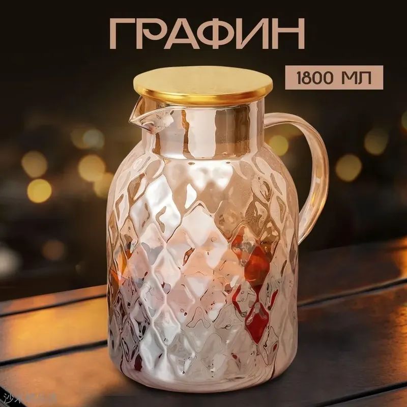 Графин из боросиликатного стекла с крышкой и фильтром, ромбовидный узор, 1.8 л