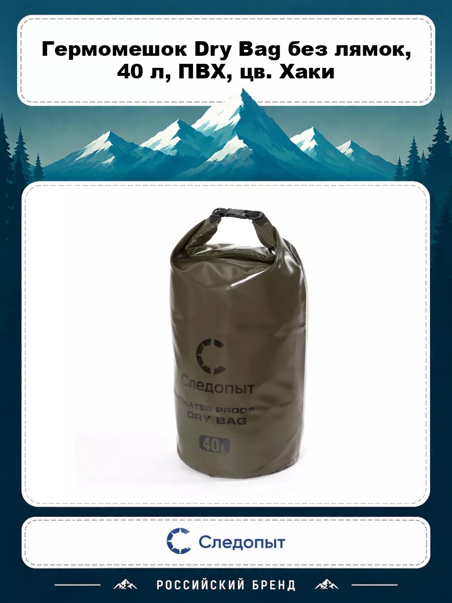 Гермомешок следопыт - Dry Bag без лямок, 40 л, ПВХ, цв. Хаки