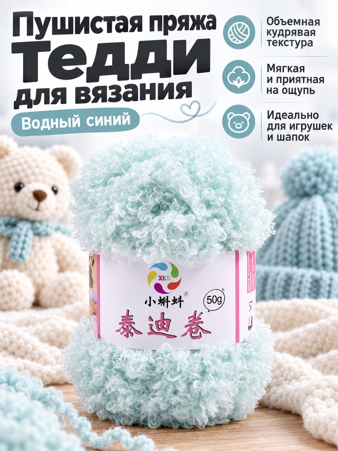 Пряжа Тедди кудрявая, цвет Водяной синий, 50 г, для вязания игрушек и шарфов
