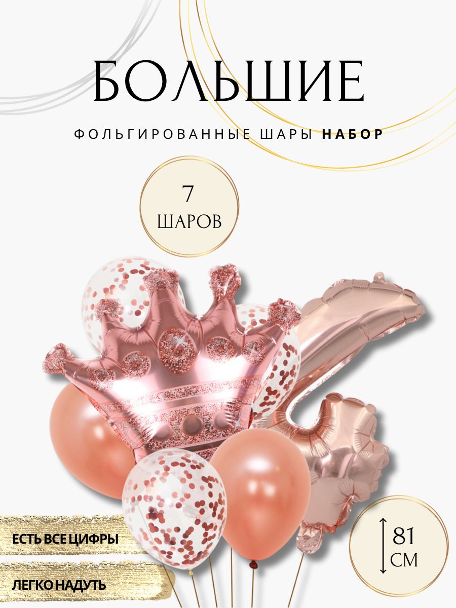 Шар фольгированный цифра 4 розовый 81 сантиметр набор с короной