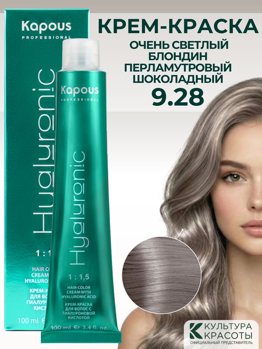 Kapous Professional HY 9.28 Очень светлый блондин перламутровый шоколадный крем-краска для волос с гиалуроновой кислотой, 100 мл