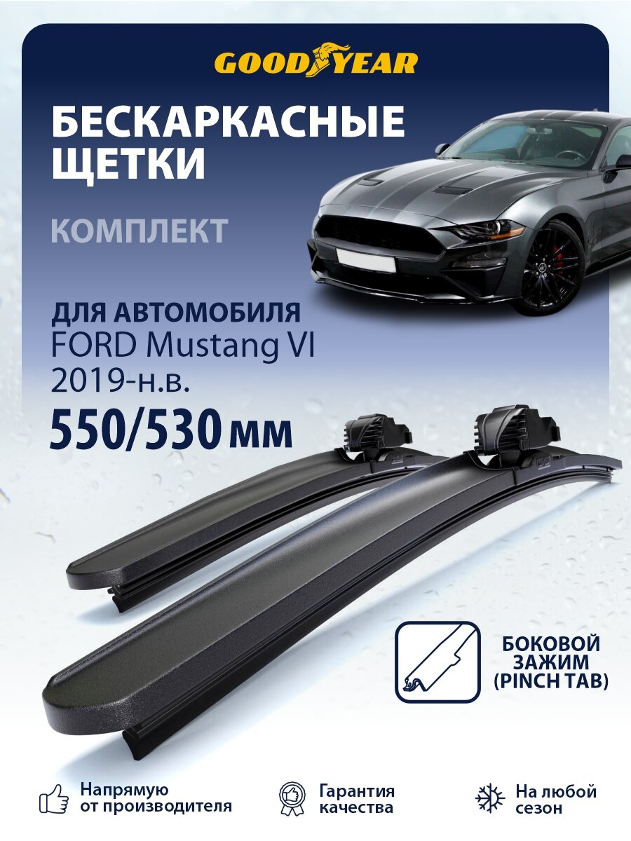 Дворники Ford Mustang VI (Форд Мустанг 6) 2019-н. в, Щетки стеклоочистителя Goodyear