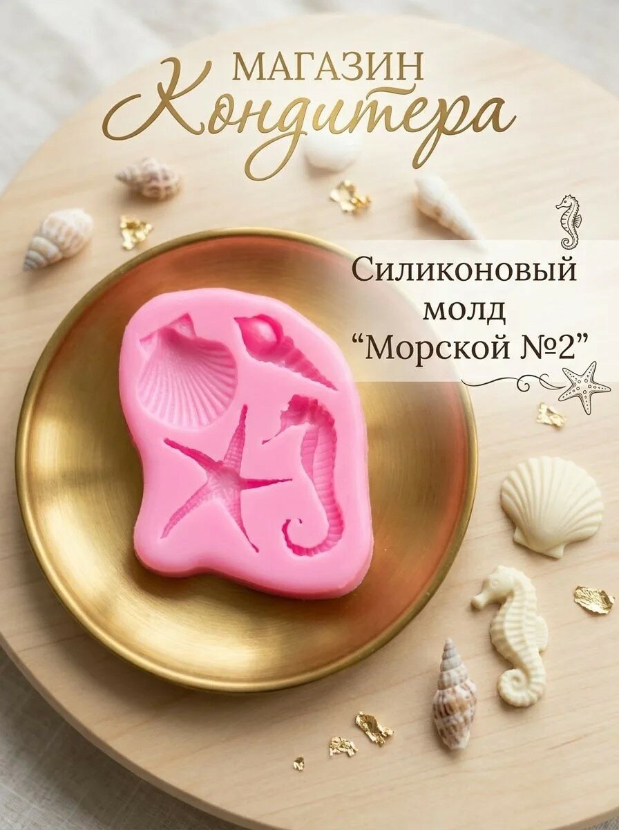 Силиконовый молд "Морской №2" для кондитерской работы и творчества