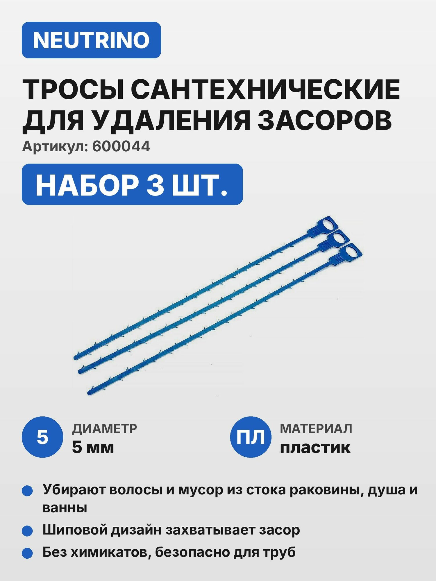 Тросы сантехнические для удаления засоров 3 шт; средство для прочистки стока канализации NEUTRINO