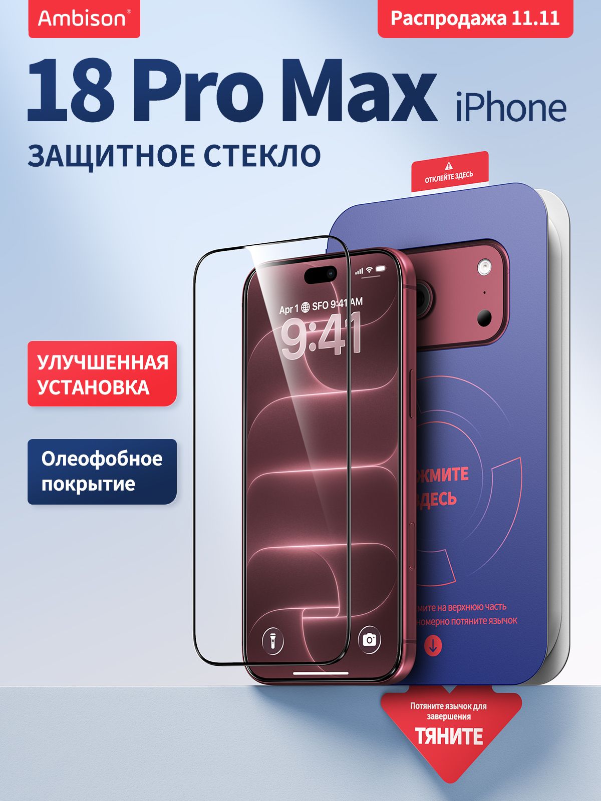 Защитное стекло для Айфон 18 Про Макс, iPhone 18 Pro Max с аппликатором, противоударное, автоустановка без пузырьков.