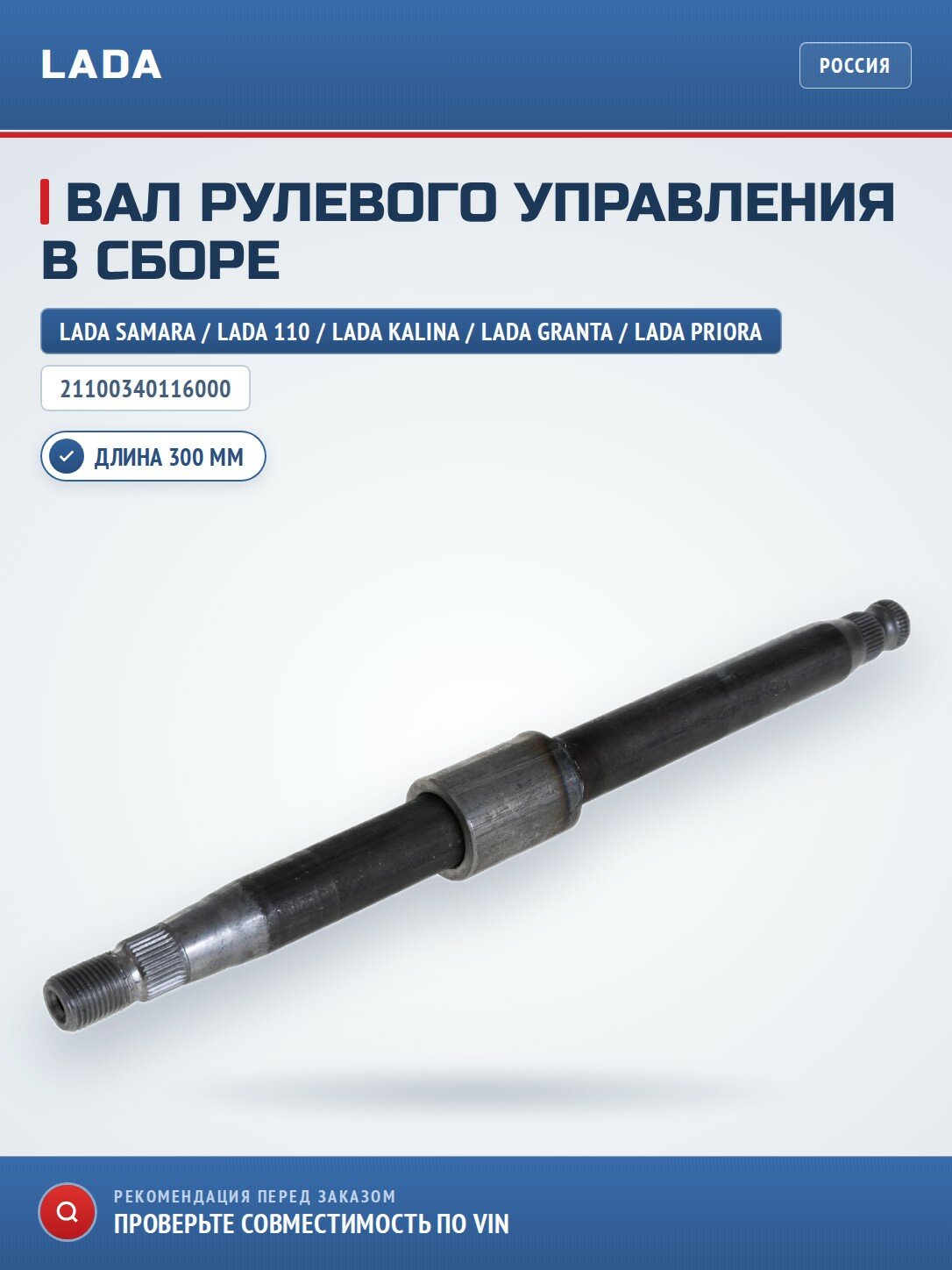 Вал рулевого управления в сборе LADA 21100340116000