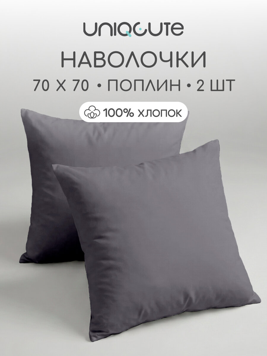 Комплект наволочек Uniqcute 70х70 см, 2 шт, Поплин, хлопок 100%, Rutil