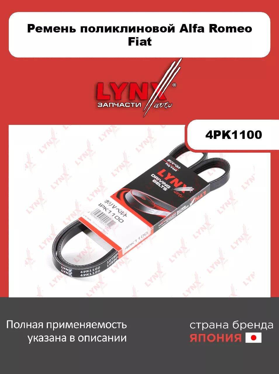 Ремень поликлиновой LYNXauto 4PK1100. Для: ALFA ROMEO 164 2.0 >98, FIAT фиат Croma 2.0-T >96, LANCIA Thema 2.0-T >92, NISSAN ниссан Almera(Алмера)(N15