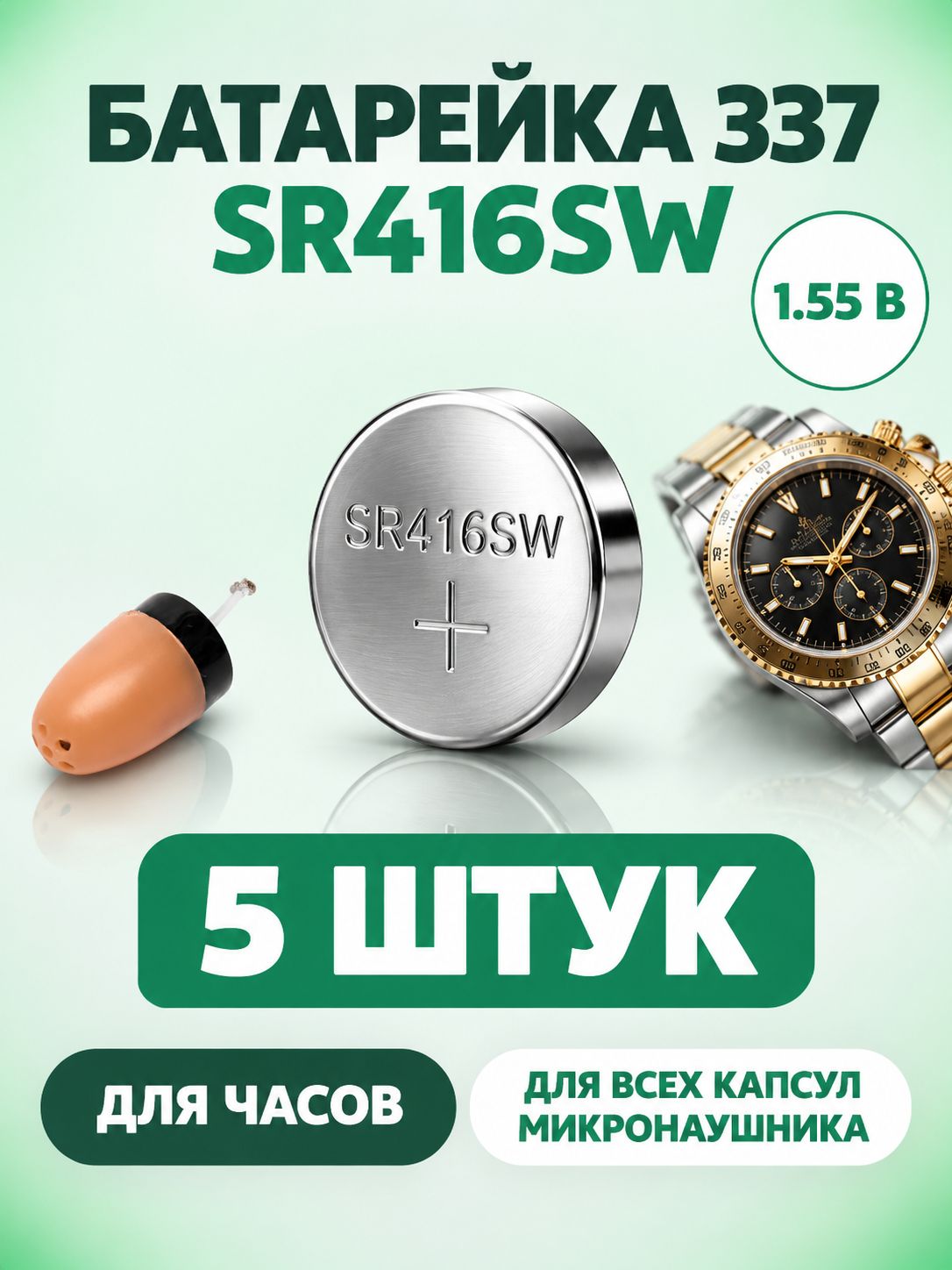 Батарейка 337 (SR416) 5 штук для микронаушника и часов / Батарейка 337 (SR416)Оксид-серебряный тип 1,5 В