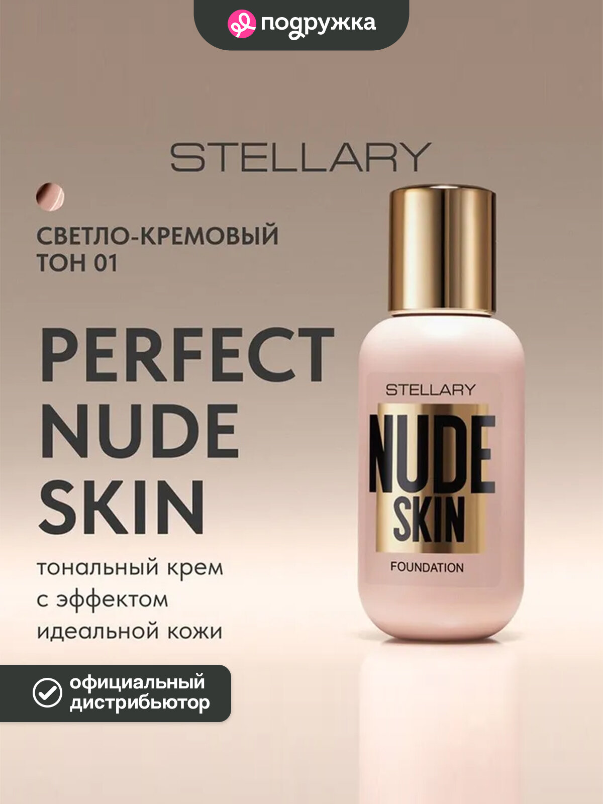 Крем тональный для лица STELLARY PERFECT NUDE SKIN FOUNDATION с эффектом идеальной кожи тон 01 Светло-кремовый