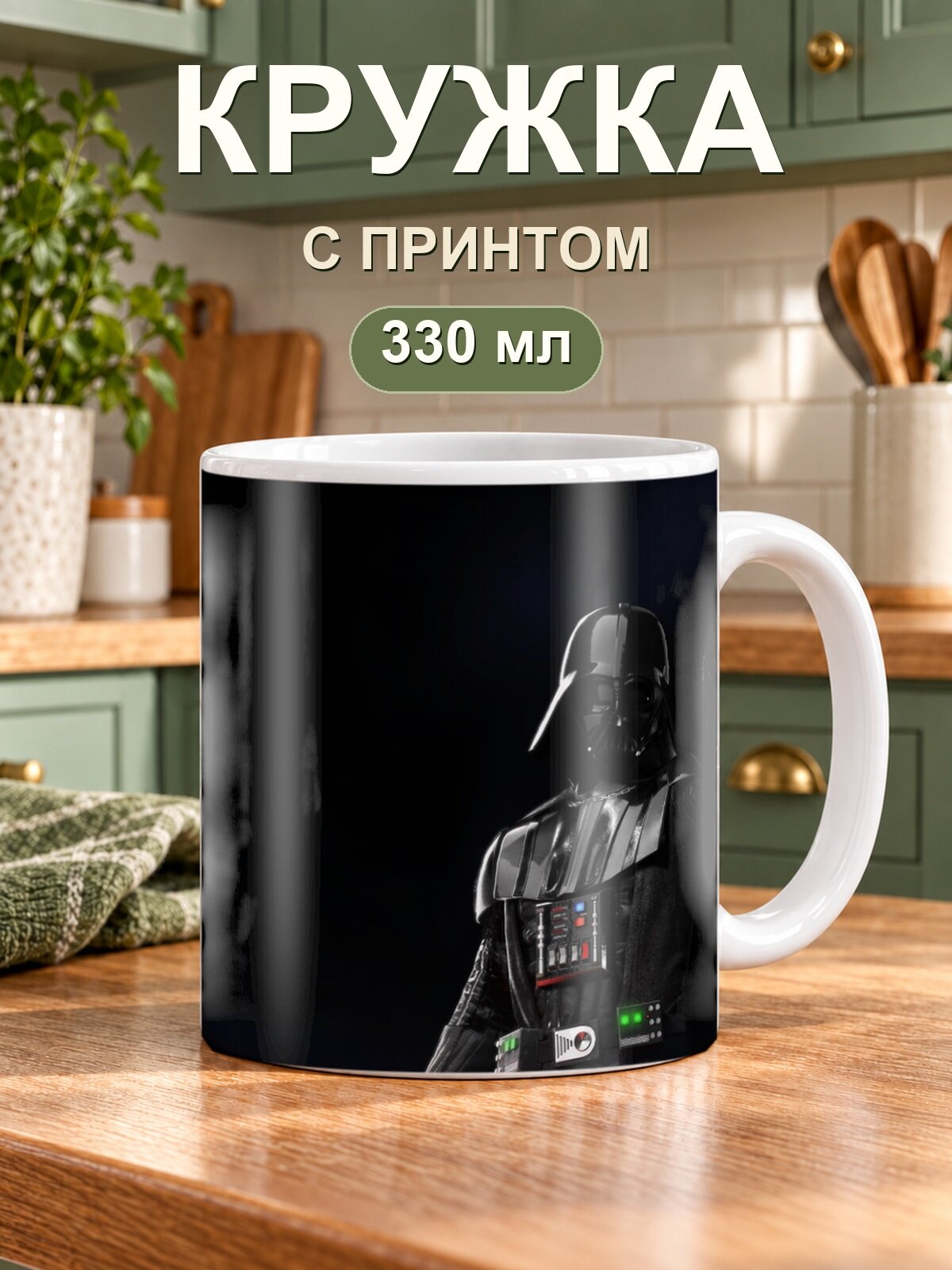 Керамическая кружка MoodRoom для чая и кофе, 330 мл с принтом «Darth Vader Star Wars Battlefront 2»