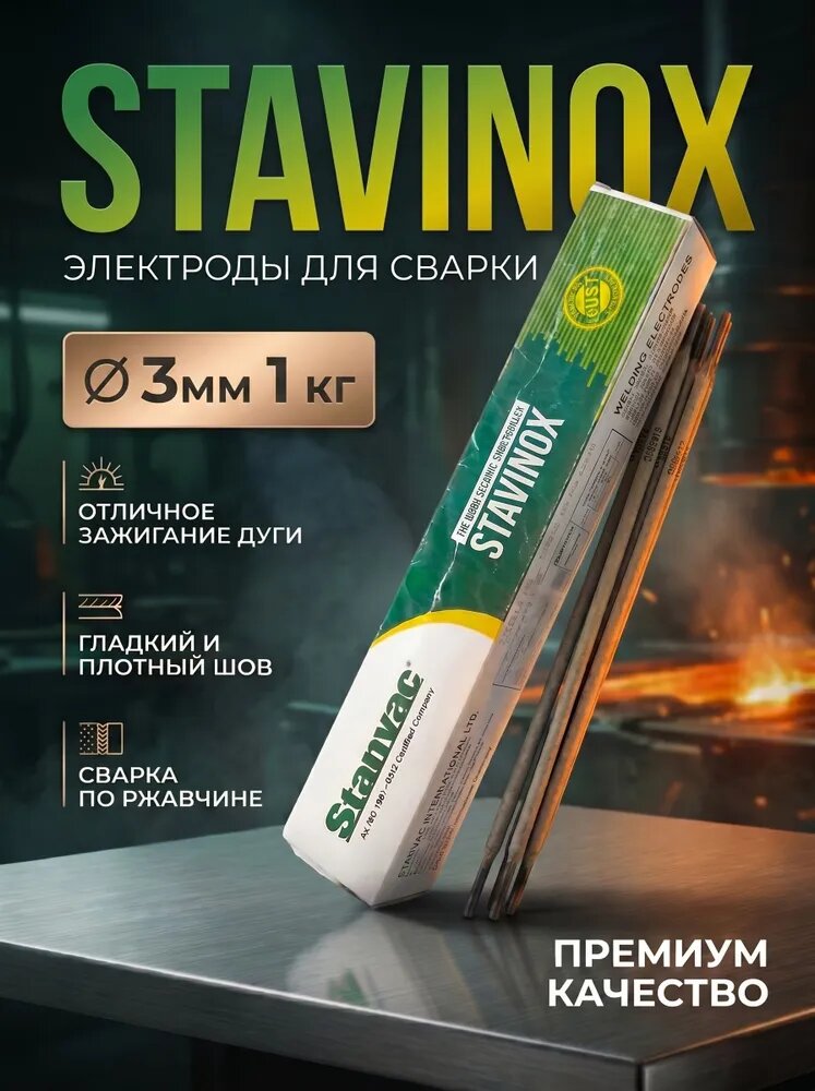 Электроды для сварки STAVINOX 3мм (1 кг) Vacpac (МР, OK 46.00)