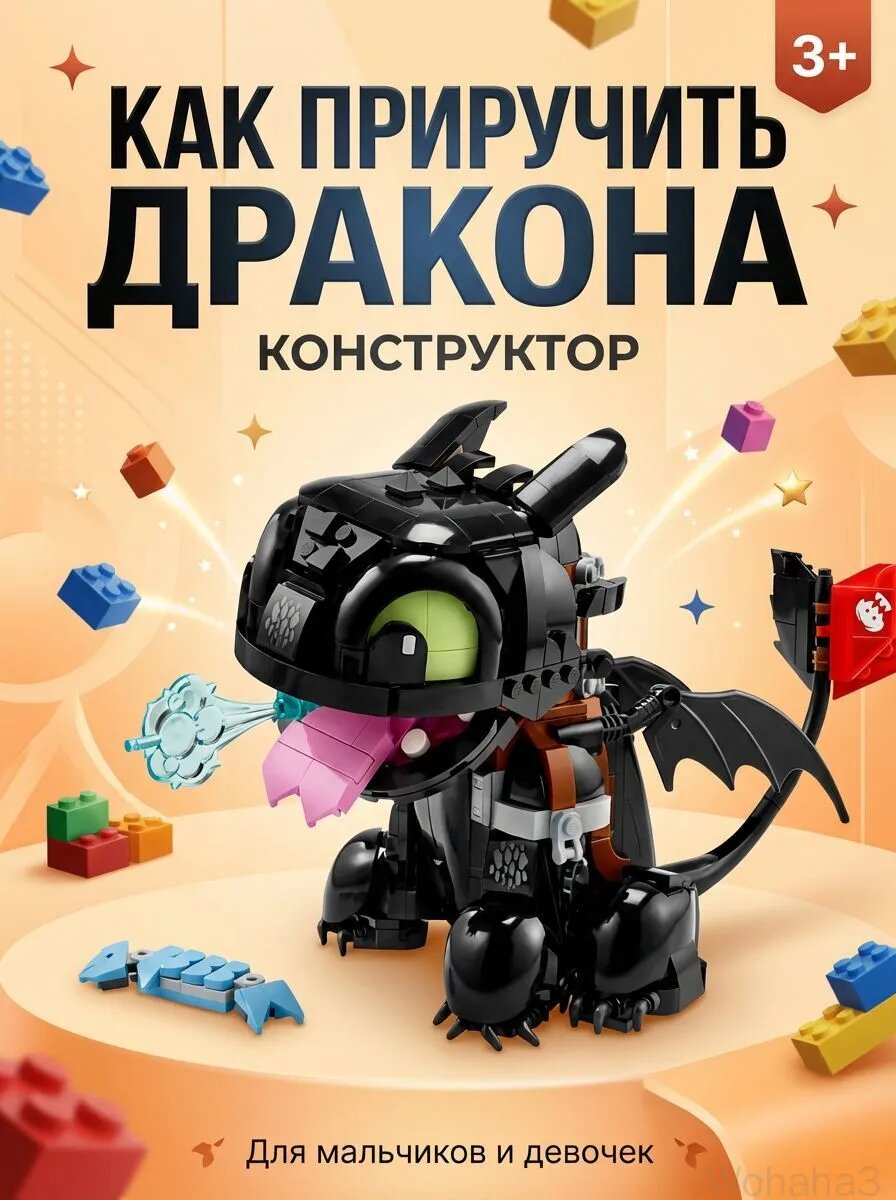Бестселлер для детей, конструктор Беззубик с подвижными суставами из Как приручить дракона