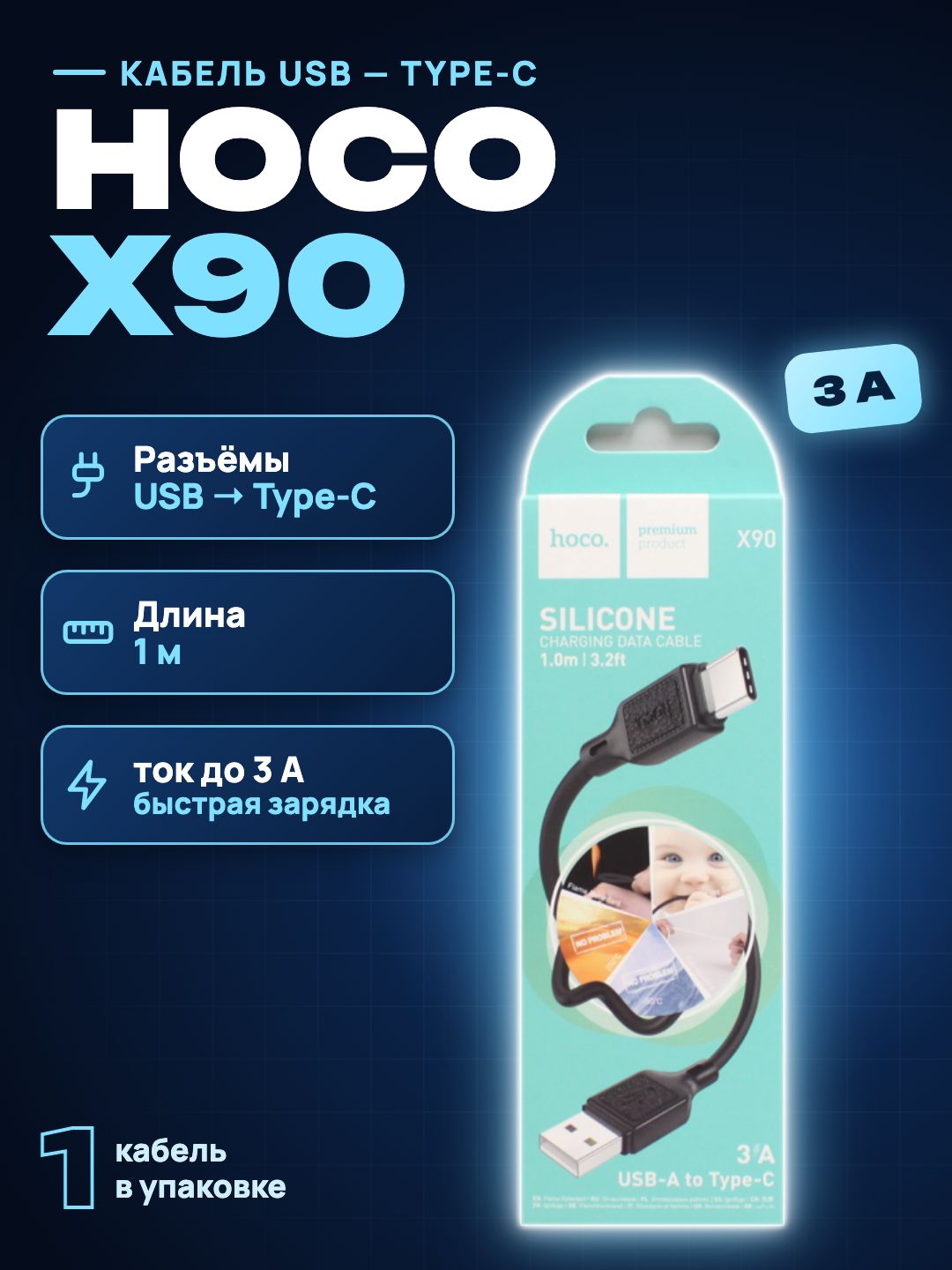 Кабель USB Type-C Hoco X90, 1 м, 3 А, черный