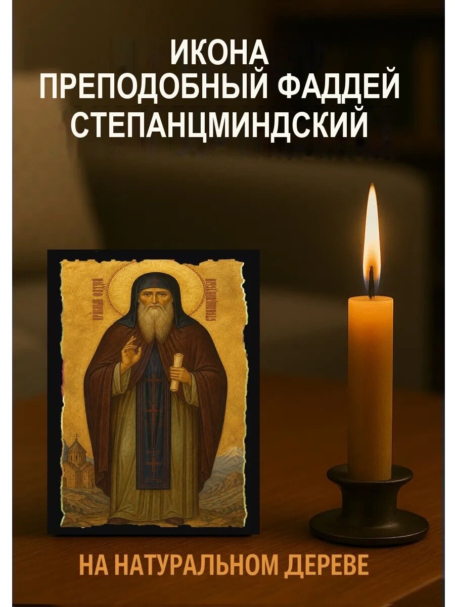 Икона Преподобный Фаддей Степанцминдский, на дереве, 10×12 см