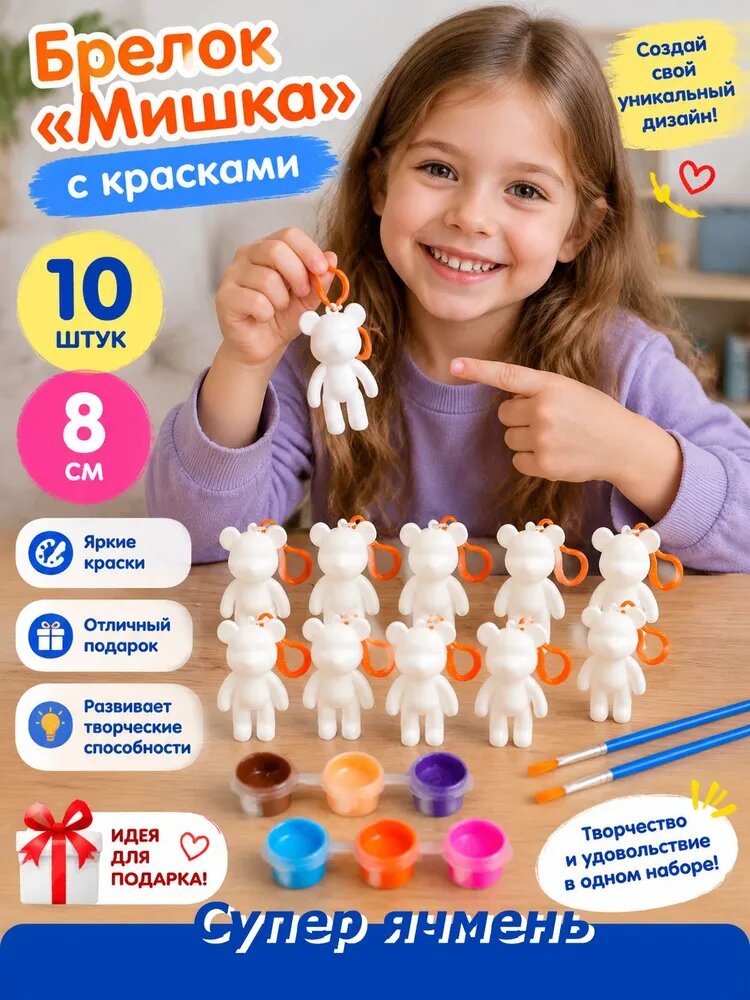 Поделка-брелок Мишка (10 наборов), набор брелков мишек для раскрашивания