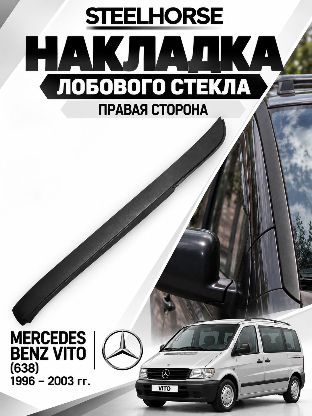 Накладка (молдинг) лобового стекла правый Mercedes Benz Vito (638) 1996-2003г.