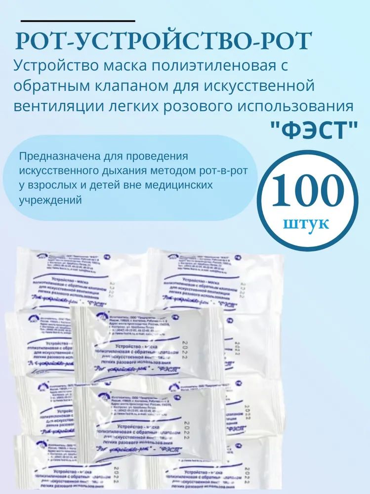 Устройство-маска полиэтиленовая "Рот-в-рот", с обратным клапаном для искусственной вентиляции легких разового использования. (ФЭСТ), 100 штук.